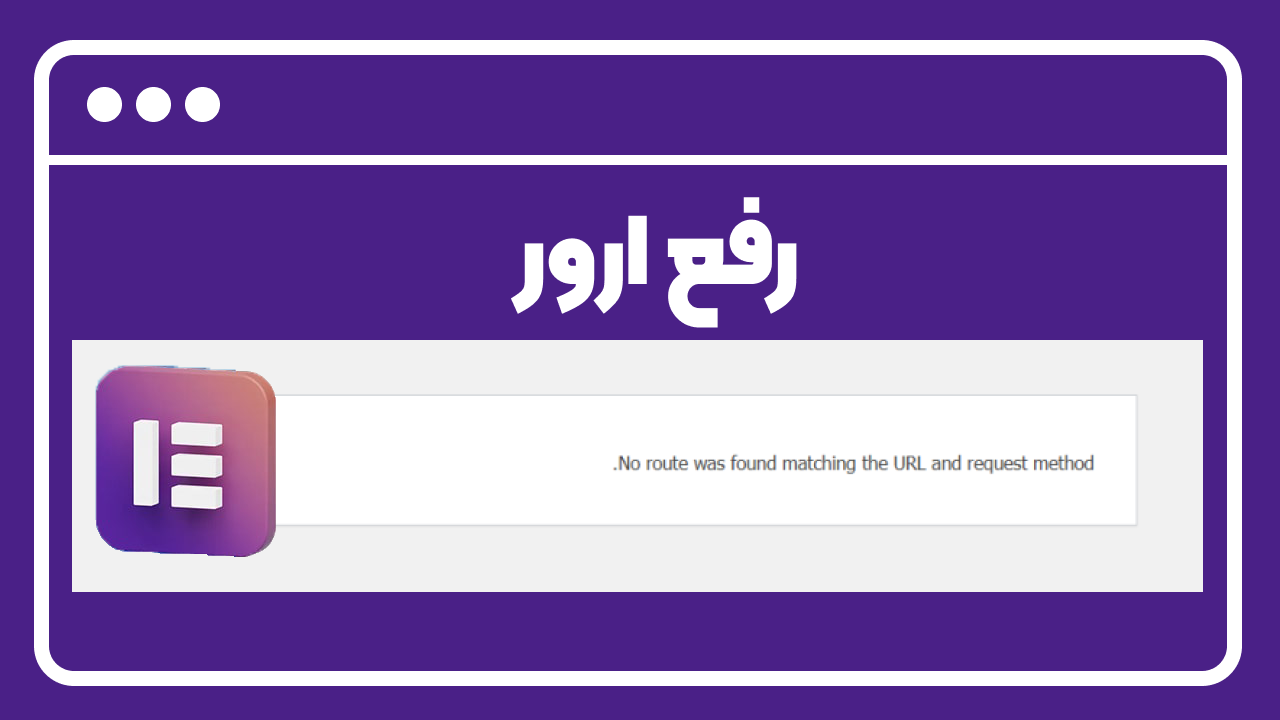 رفع ارور No route was found matching the URL and request method - شرکت زمرد |‌برنامه نویسی و ...